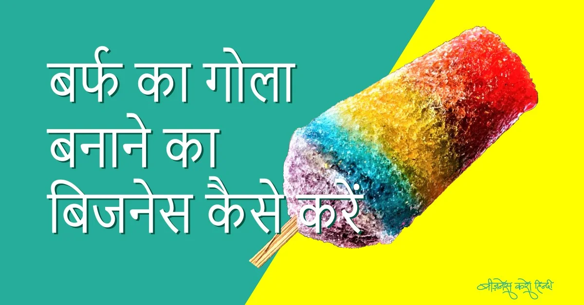 बर्फ का गोला बनाने का बीजनेस कैसे करे | Barf Ka Gola Banane Ka Business ...